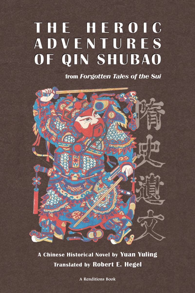 The Heroic Adventures of Qin Shubao from Forgotten Tales of the Sui ...